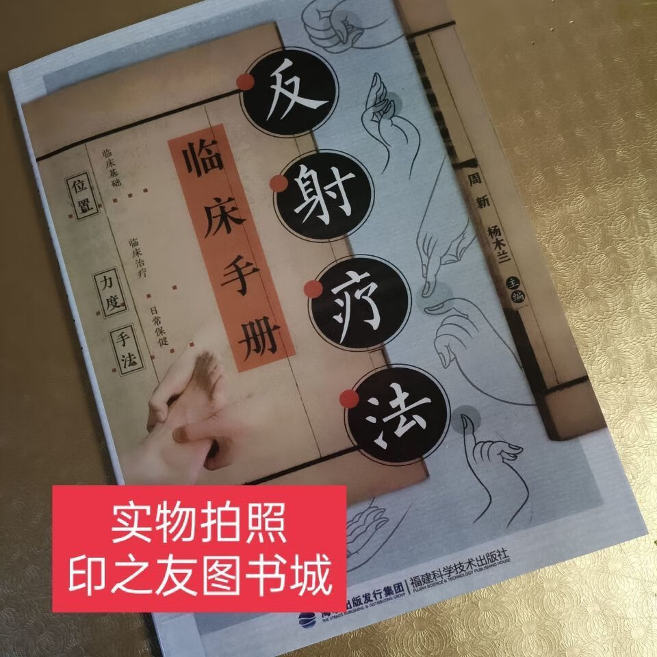 反射疗法临床手册 周新 杨木兰 常见病简明反射区疗法书籍 反射疗 反射疗法临床手册