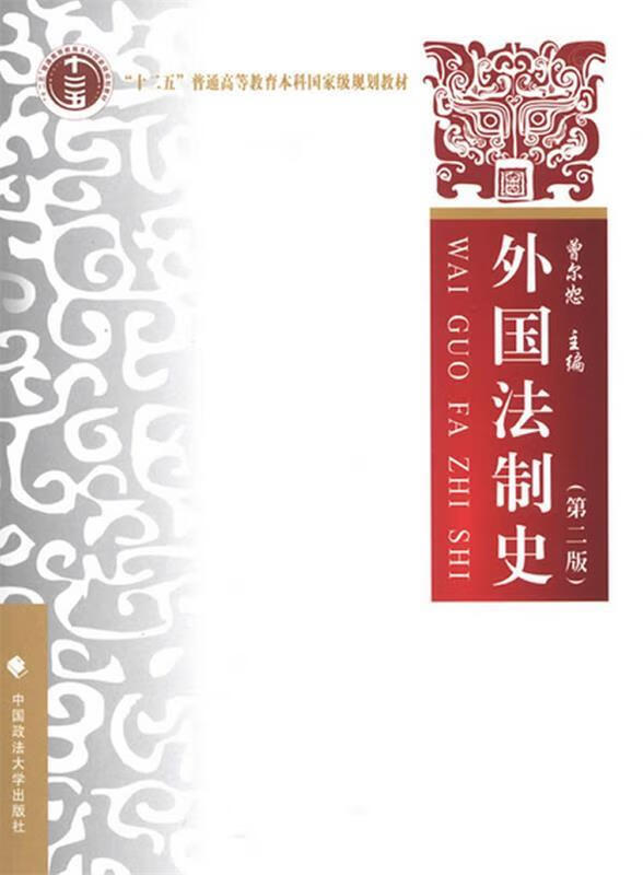 外国法制史【，放心购买】
