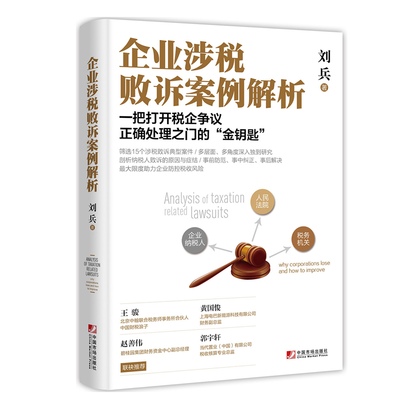 企业涉税败诉案例解析 刘兵著