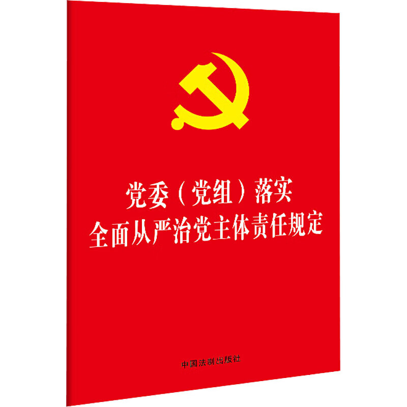 党委(党组)落实全面从严治党主体责任规定