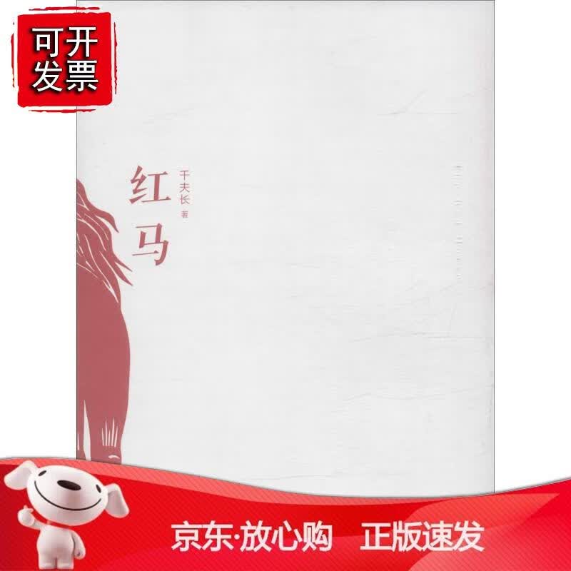 红马