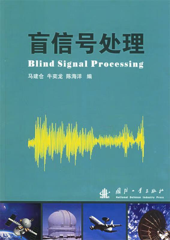 【图书】 盲信号处理 9787118045079