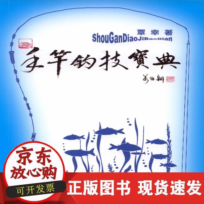 【现货】手竿钓技宝典