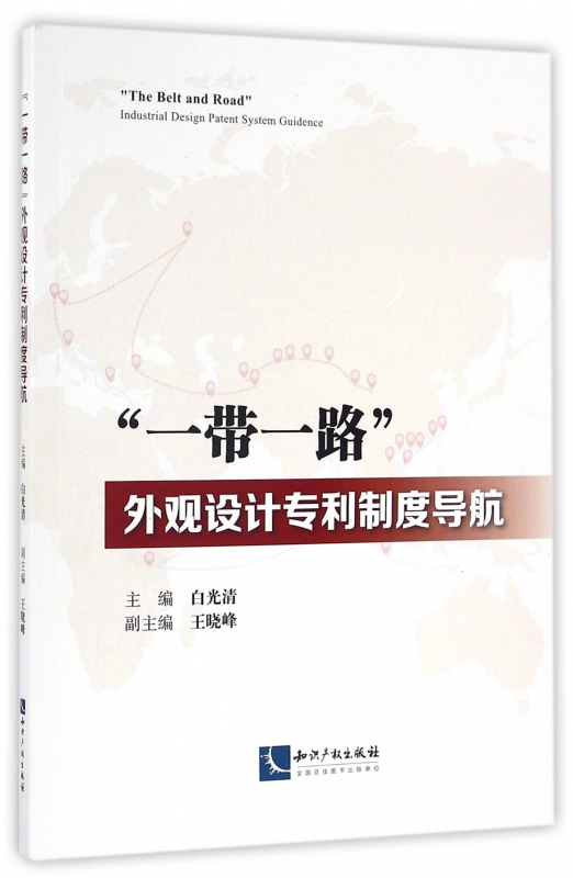 一带一路外观设计专利制度导航