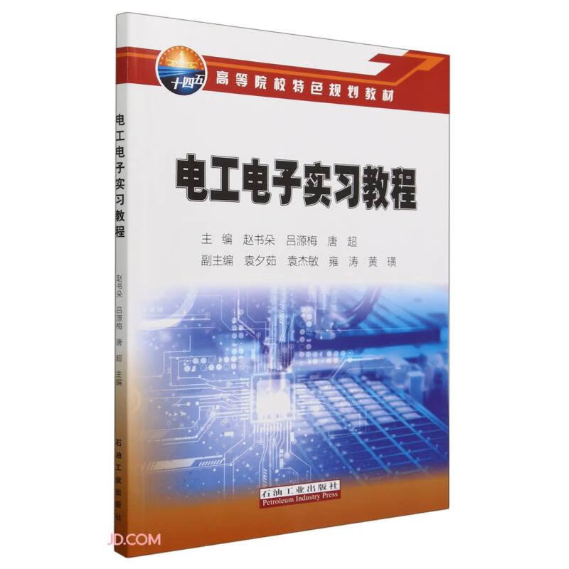 电工电子实习教程