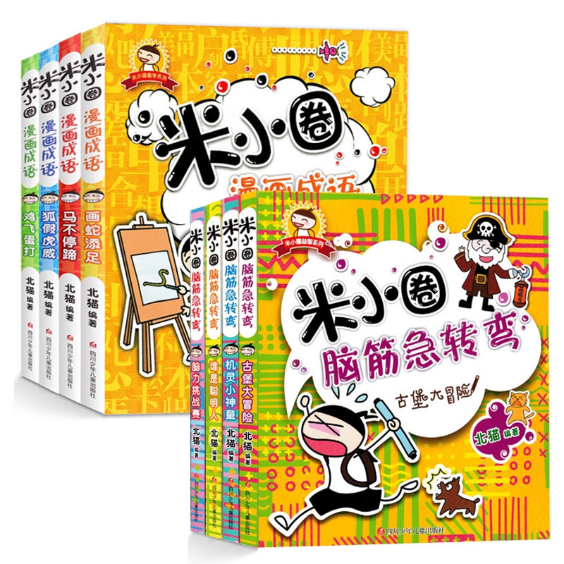 米小圈脑筋急转弯+漫画成语（共8册）