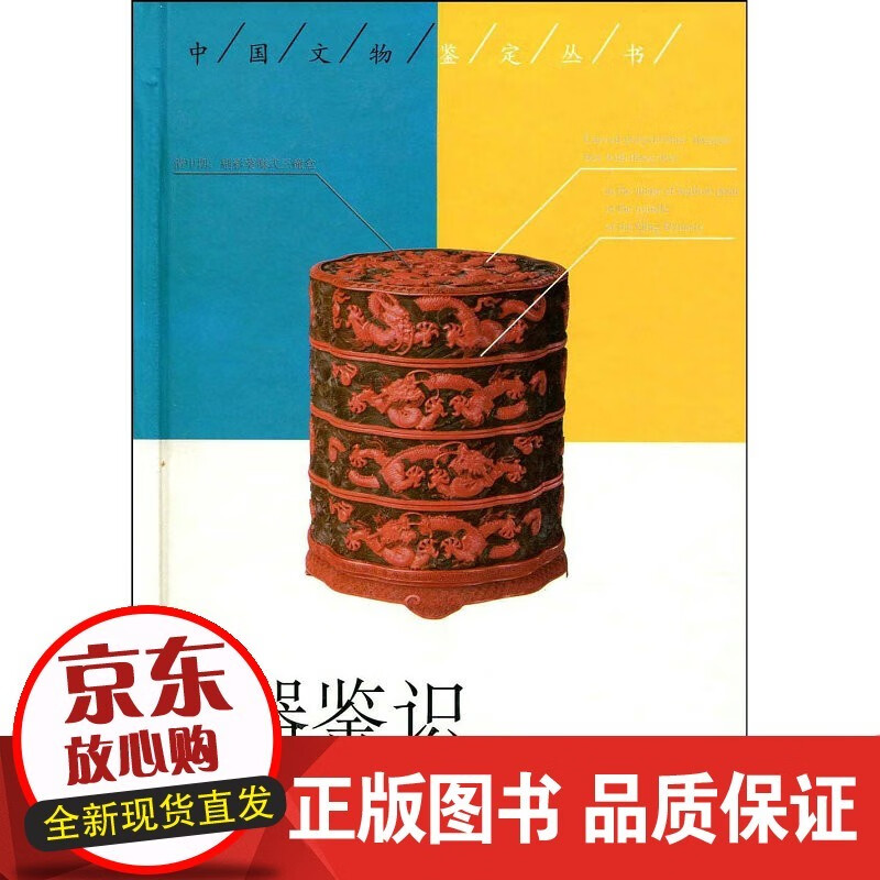 漆器鉴识 陈丽华 中国文物鉴定丛书尘书9品 明清漆器 历史文物考古 广西师范大学出版社