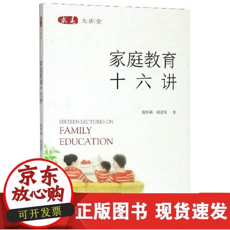 家庭教育十六讲 祝怀新