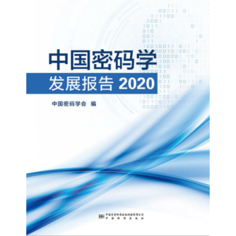 9787506697958 中国密码学发展报告2020