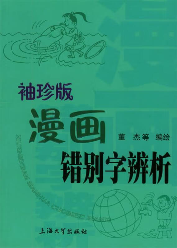 袖珍版漫画错别字辨析 董杰 等编绘