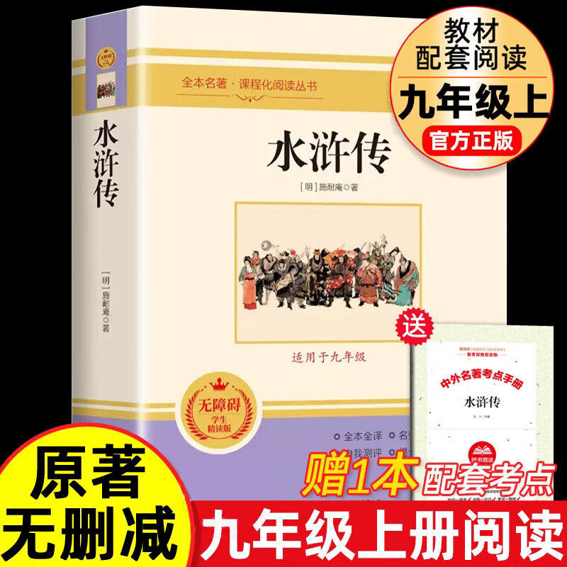 艾青诗选和水浒传 原著完整版九年级阅读名著配套语文人教版初中生9上册初三学生课外书无删减世说新语课 【完整版】水浒传