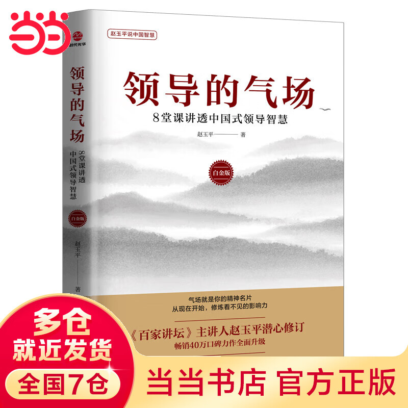 领导的气场：8堂课讲透中国式领导智慧：白金版