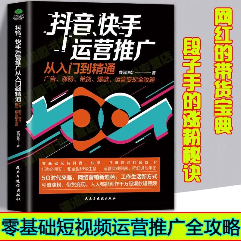 抖1音、快1手运营推广从入门到精通：运营变现全攻略+短视频营销 零基础玩转小红书 短视频 广告吸粉涨1粉带货爆款打造 微商电商开店推广直播营销一本通 抖音、快手运营推广从入门到精通