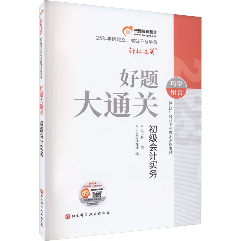 2023年会计专业技术资格考试好题大通关 初级会计实务 图书