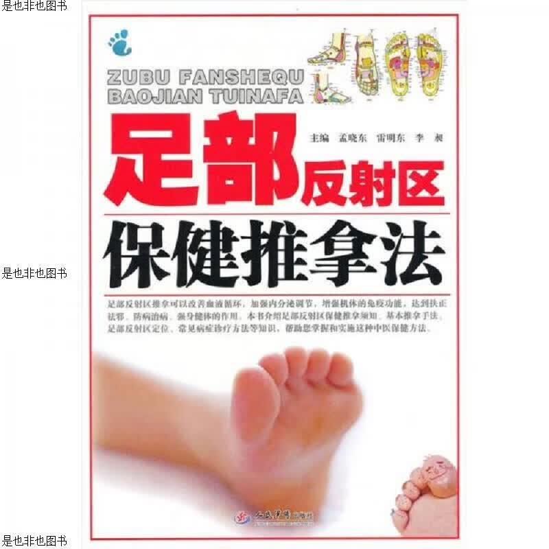 足部反射区保健推拿法