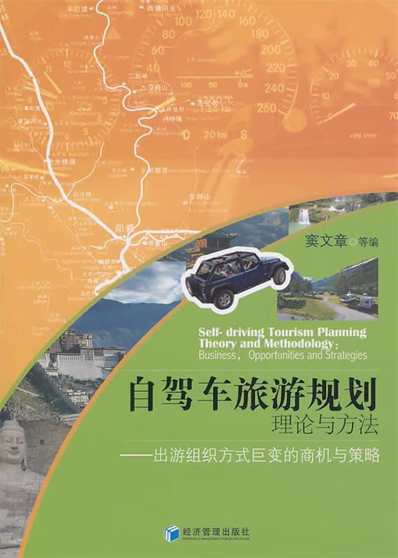 自驾车旅游计划理论与方法 窦文章