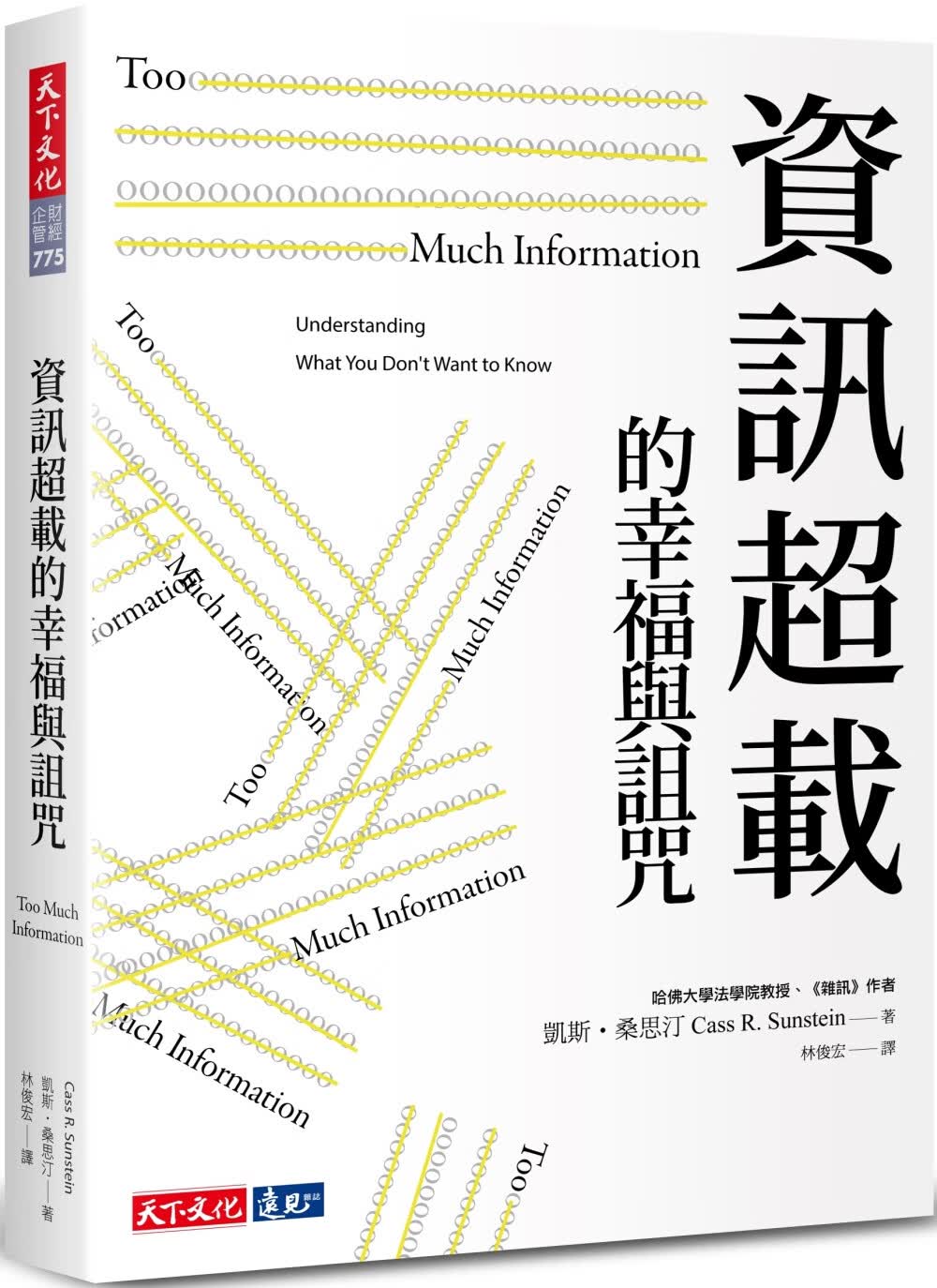 预售 凯斯-桑思汀 信息超载的幸福与zu咒 天下文化