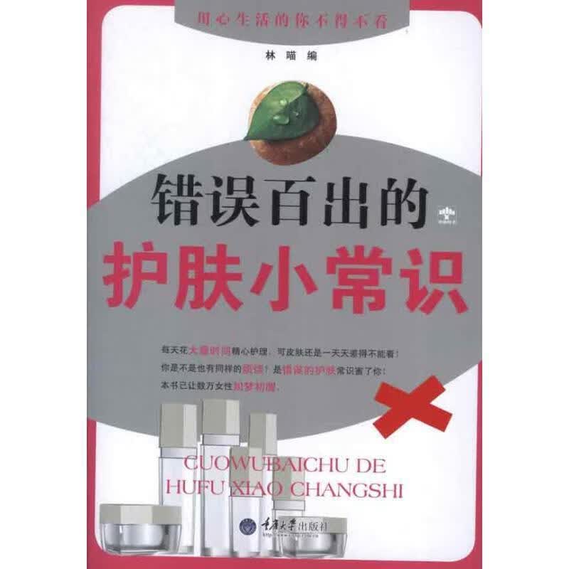 错误百出的护肤小常识 林喵 编