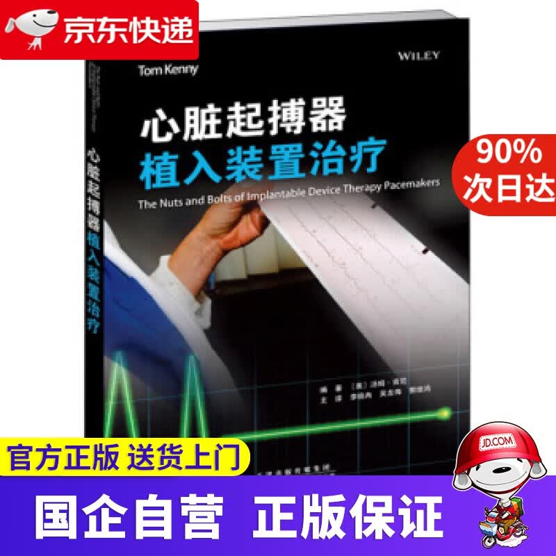 心脏起搏器植入装置治疗 [美]汤姆·肯尼,李小冉,吴龙梅,郭继鸿 天津科技翻译出版有限公司