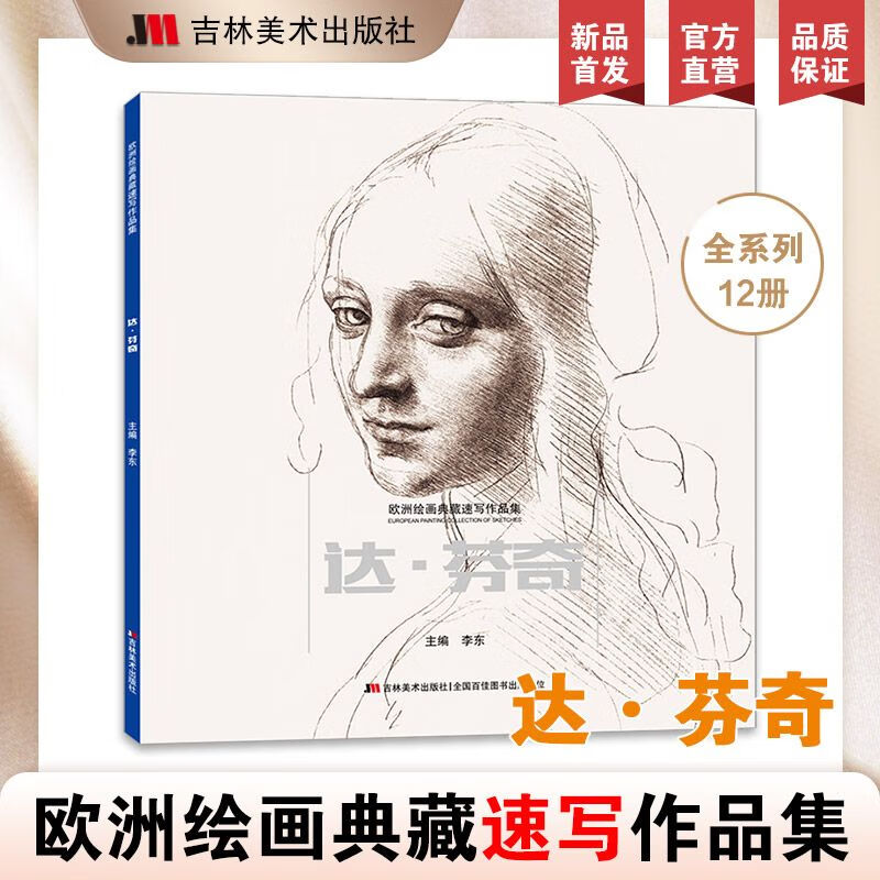 欧洲绘画典藏速写作品集.达·芬奇