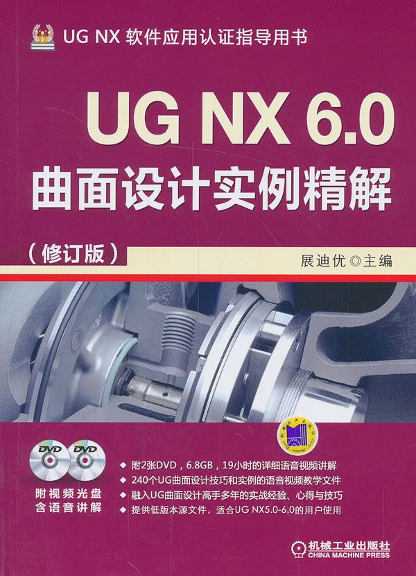 UG NX 6.0曲面设计实例精解修订版 展迪优