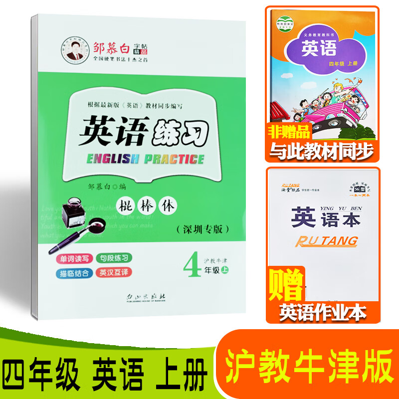 邹慕白字帖英语练习【棍棒体】牛津英语四年级上册沪教牛津版英语字帖棍棒体英文字帖练字本写字帖描红本