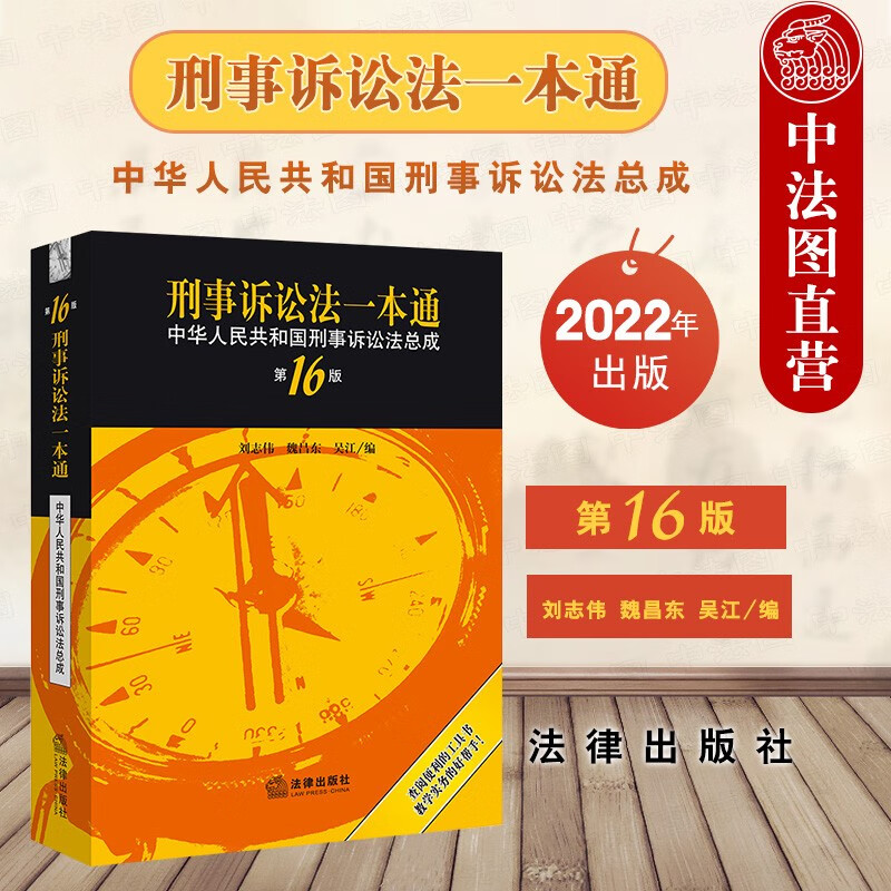 2022年版 刑事诉讼法一本通 中华人民共和国刑事诉讼法总成 第16版第十六版 法律出版社 刑事诉讼法法律法规实务工具书司法解释
