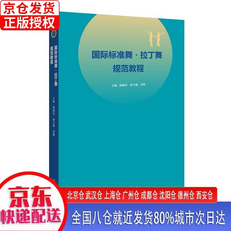【现货】国际标准舞·拉丁舞规范教程 陈淑民，史傲 文化艺术出版社