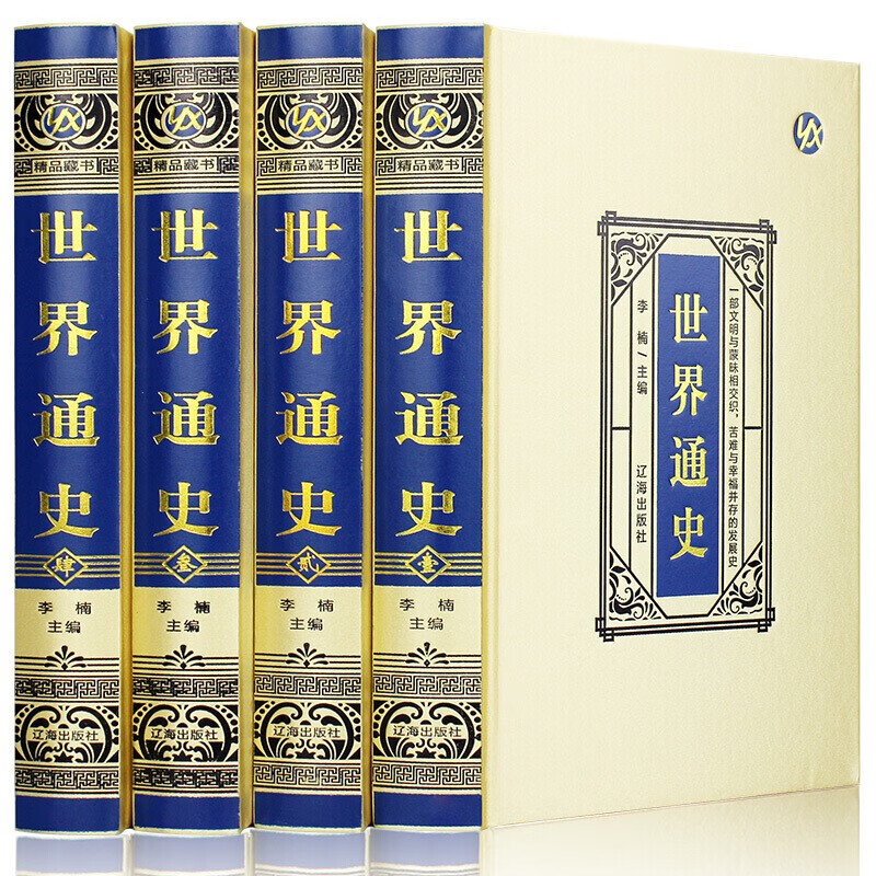 世界通史·绸面精装（全四册）