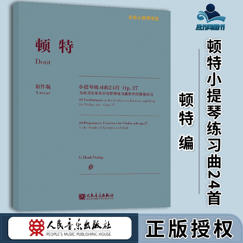 包邮 顿特小提琴练习曲24首 Op.37 人民音乐出版社 古典小提琴博览系列