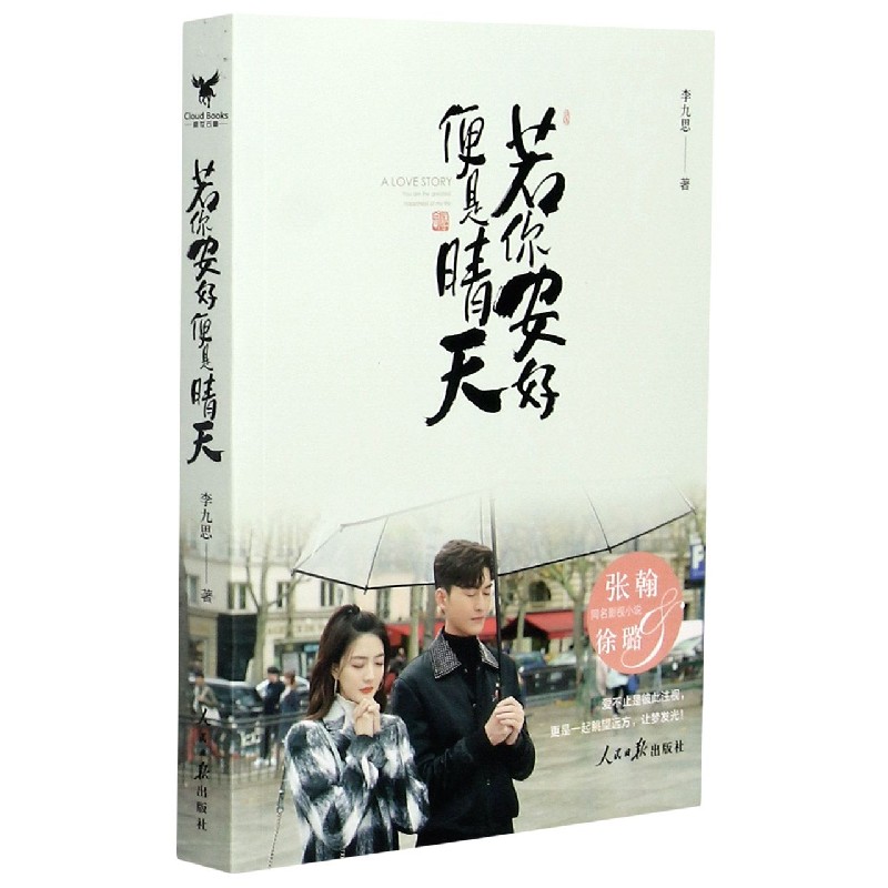 若你安好便是晴天