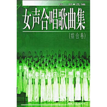 女声合唱歌曲集