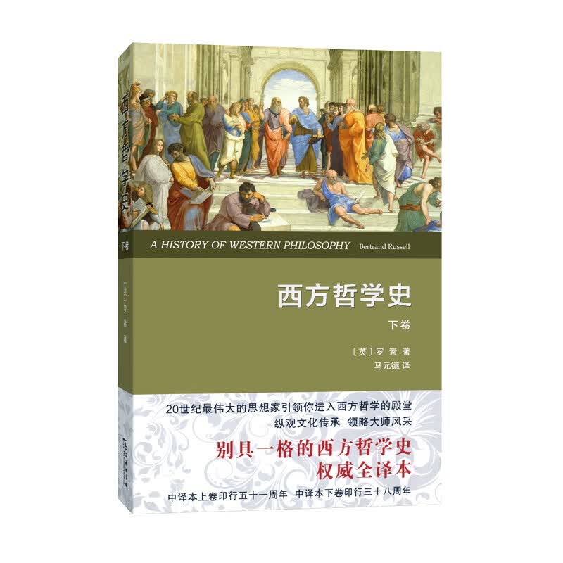 西方哲学史（下卷）（~~译本）