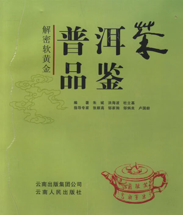 普洱茶品鉴 朱斌 等编著【书】