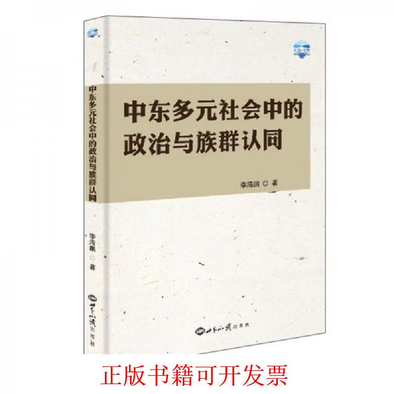 中东多元社会中的政治与族群认同 李海鹏 世界知识出版社 9787501260911