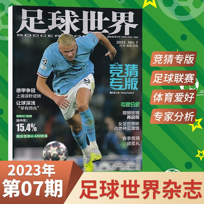 【8期现货】足球世界杂志2023年8期现货 竞猜专版 2023年7月刊