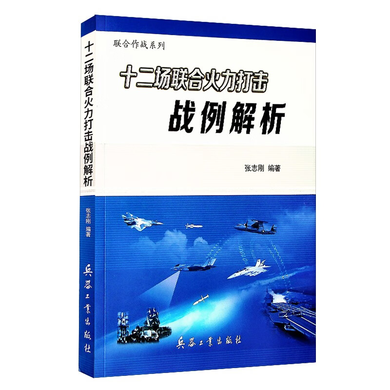 十二场联合火力打击战例解析 联合作战系列