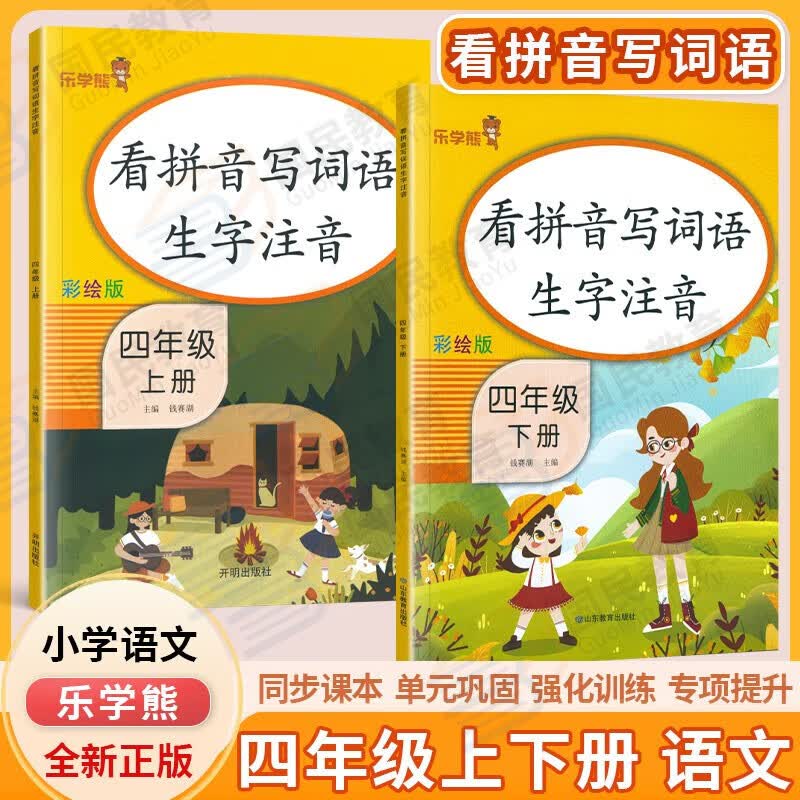 小学四年级上下册看拼音写词语生字阅读理解语文部编人教版4年级上下册同步专项强化训练习册乐学熊语文 上下册2本 看拼音写词语生字注音