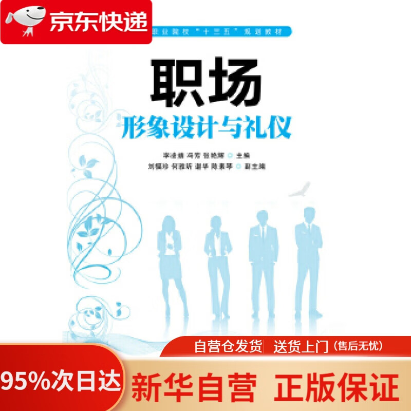 职场形象设计与礼仪 李凌婧冯芳张艳辉 人民邮电出版社 9787115488978