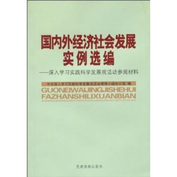 国内外经济社会发展案例选编:深入学实践科学发展观活动参阅材料9787509900222