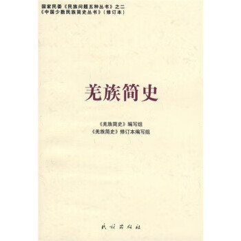 羌族简史 《羌族简史》编写组 编