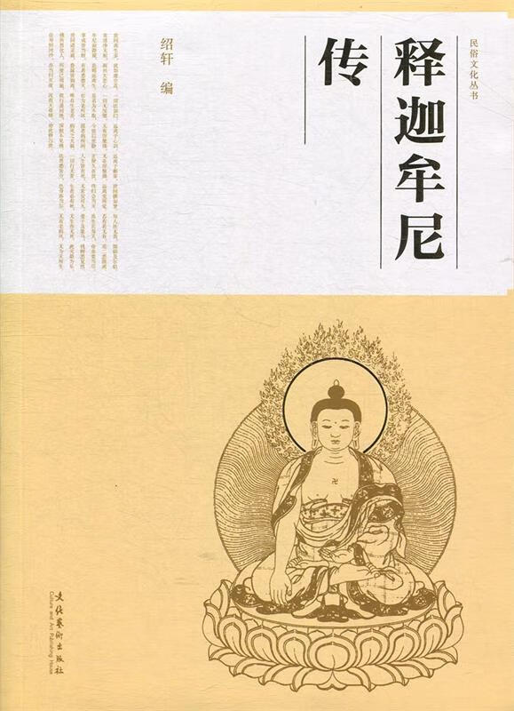 释迦牟尼传 绍轩 编 文化艺术出版社