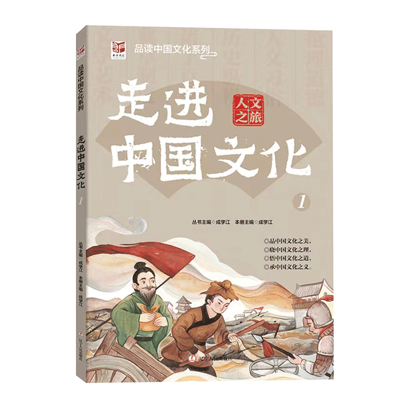 书朗阅读 走进中国文化系列1-9册 走进中国文化1人文之旅