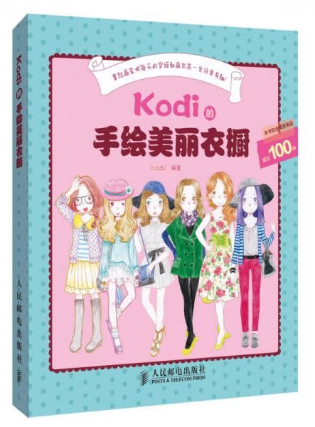 Kodi的手绘美丽衣橱9787115325600