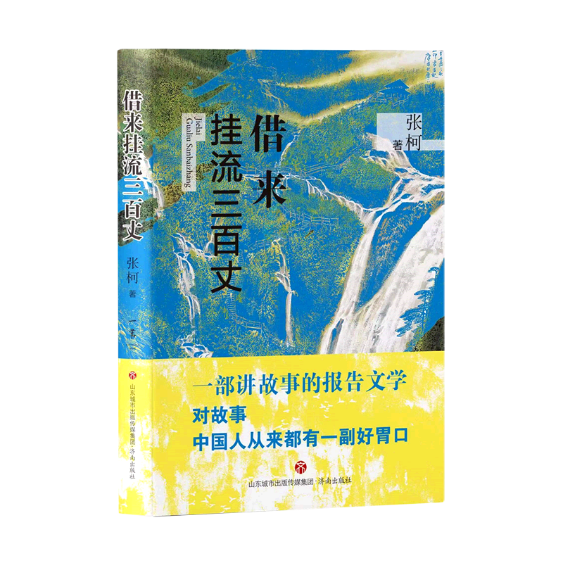 借来挂流三百丈