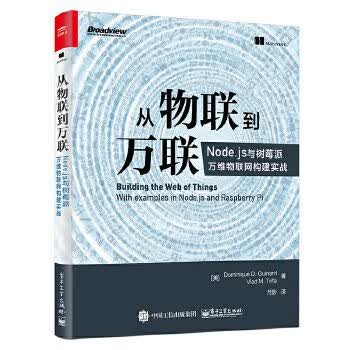 从物联到万联：Node.js与树莓派万维物联网构建实战