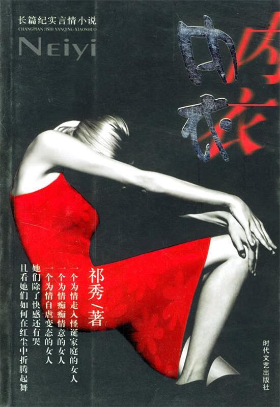 内衣 祁秀 著 时代文艺出版社