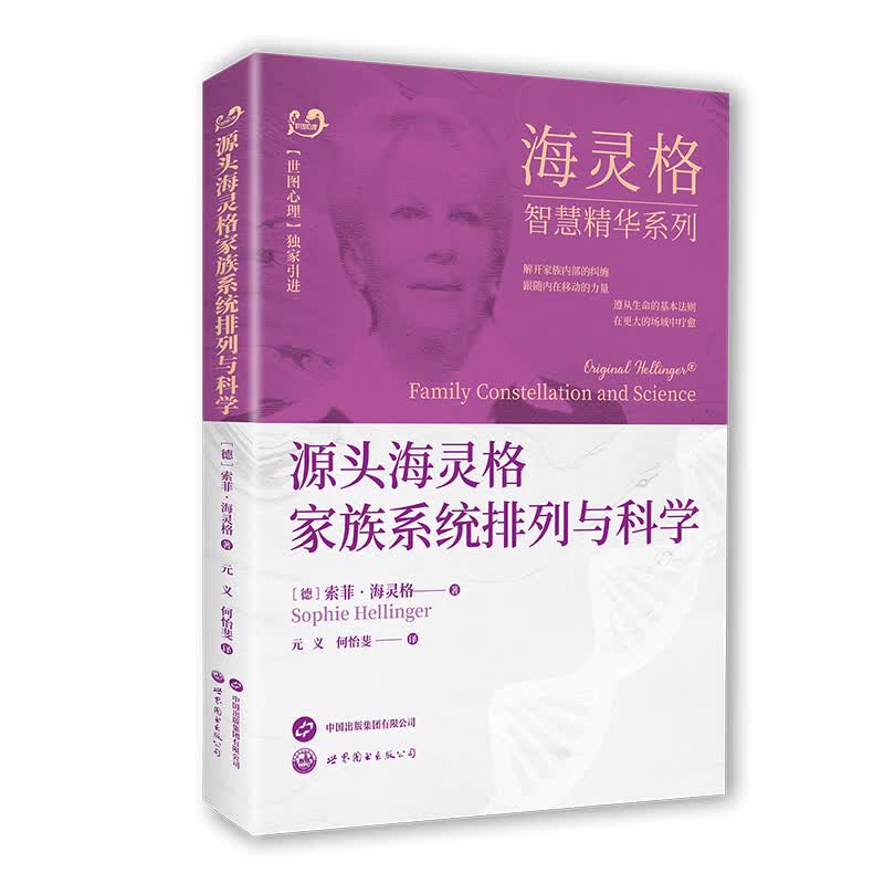 海灵格智慧精华系列：源头海灵格家族系统排列与科学