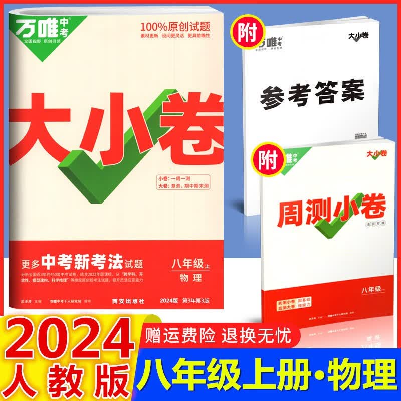 2024版万唯中考大小卷 八年级物理上册人教版