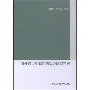 国外青少年犯罪的实证研究精解 9787565318290 中国人民公安大学出版社 梁德阔,徐大慰 著
